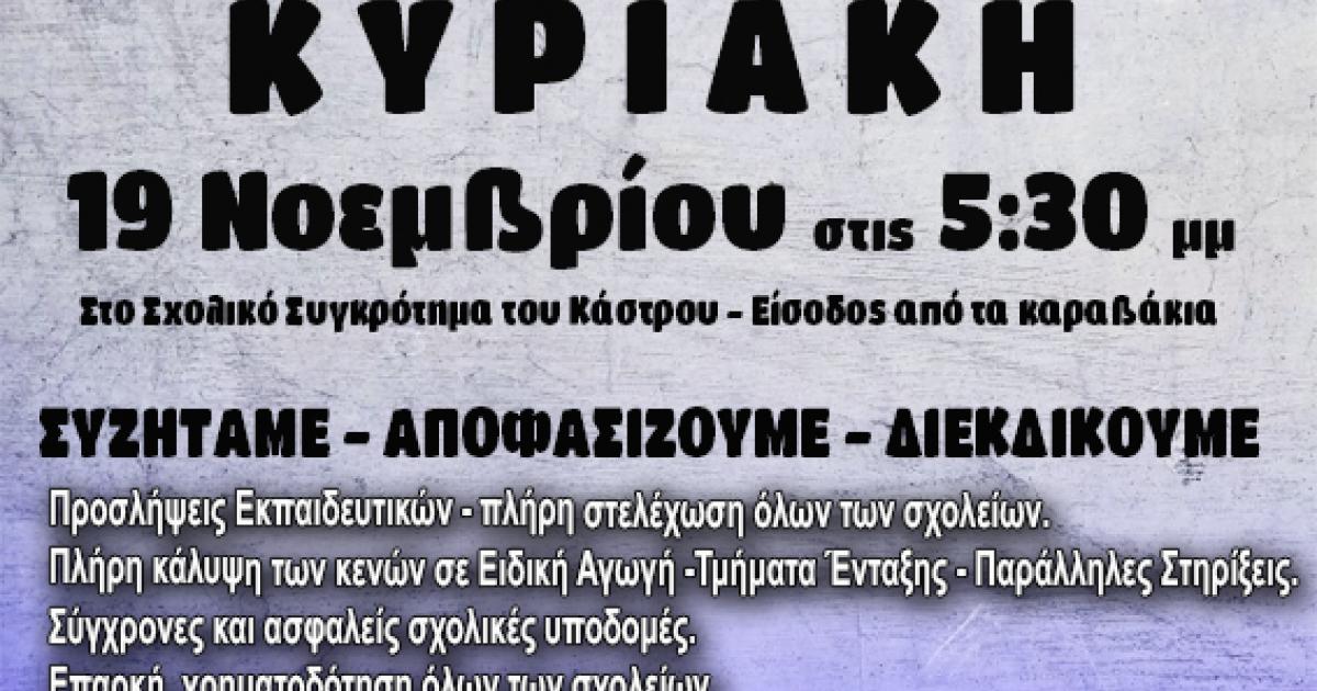 Ένωση Γονέων Μαθητών Δ. Ιωαννιτών: Πρόσκληση σε γενική συνέλευση στις 19 Νοεμβρίου | Alfavita